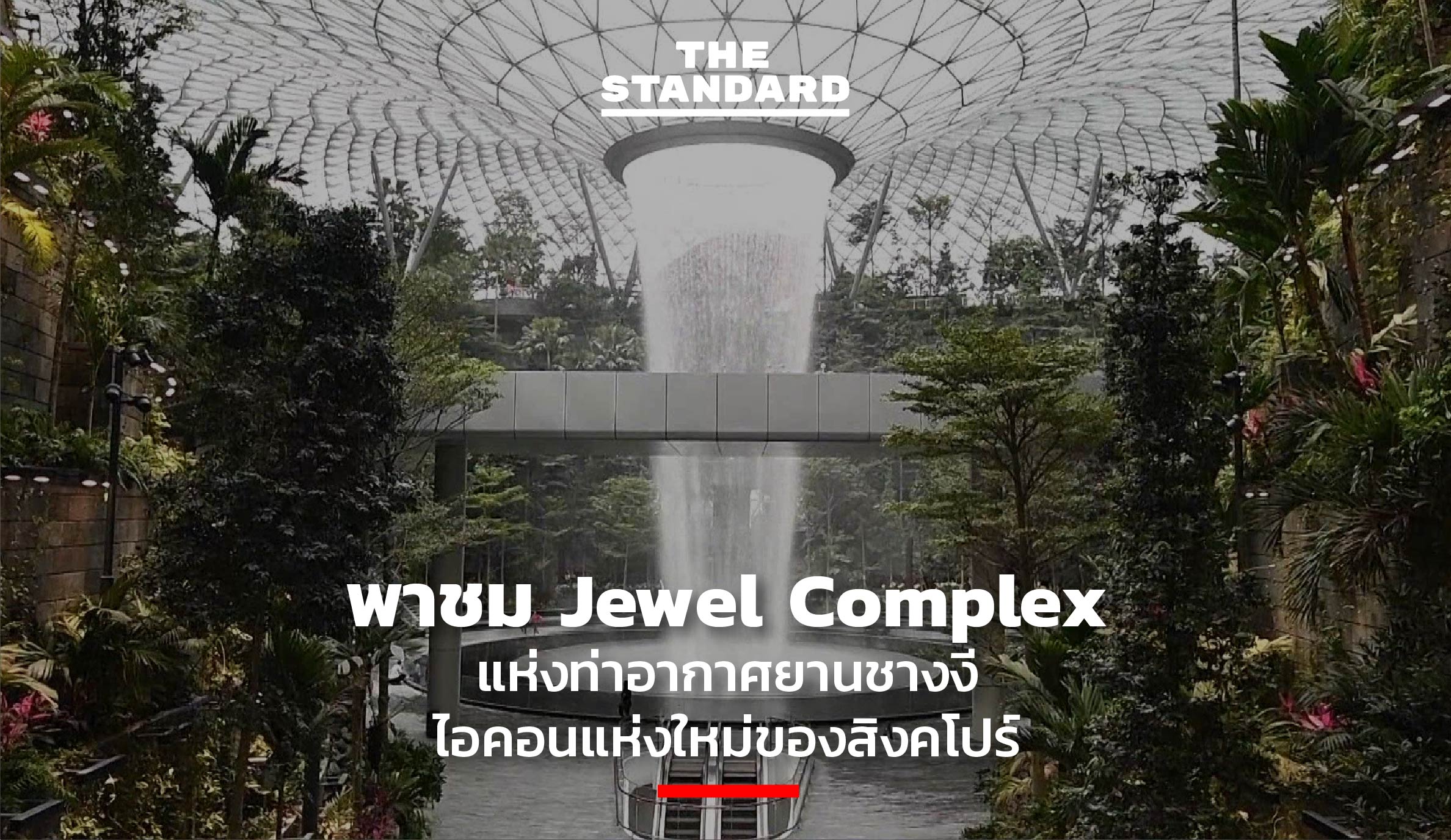 พาชม Jewel Complex แห่งท่าอากาศยานชางงี ไอคอนแห่งใหม่ของสิงคโปร์ – THE ...