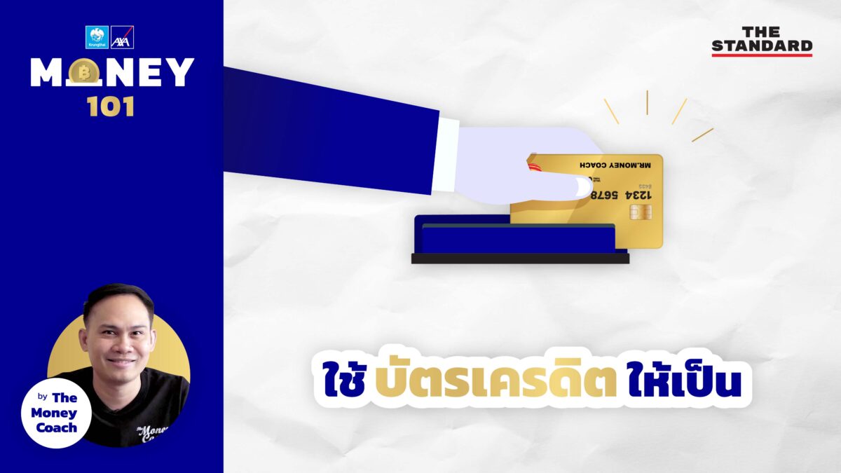 ใช้บัตรเครดิตให้เป็น | MONEY 101 EP.5 – THE STANDARD