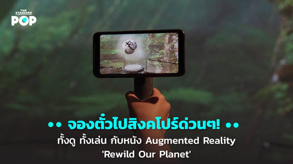 จองตั๋วไปสิงคโปร์ด่วนๆ! ทั้งดู ทั้งเล่น กับหนัง Augmented Reality 'Rewild Our Planet' – THE STANDARD