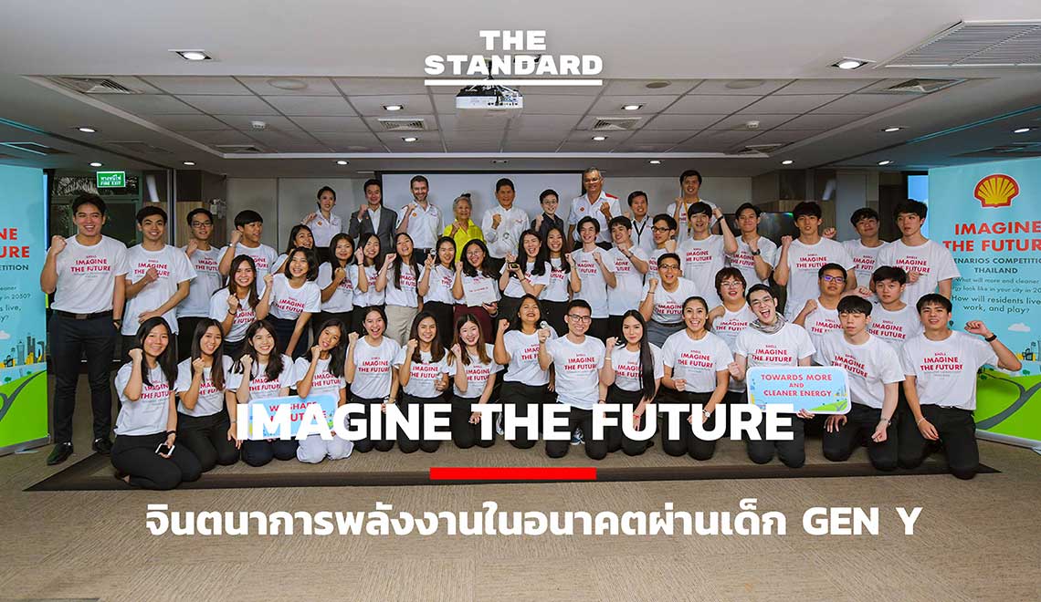 IMAGINE THE FUTURE จินตนาการพลังงานในอนาคตผ่านเด็ก GEN Y [Advertorial ...