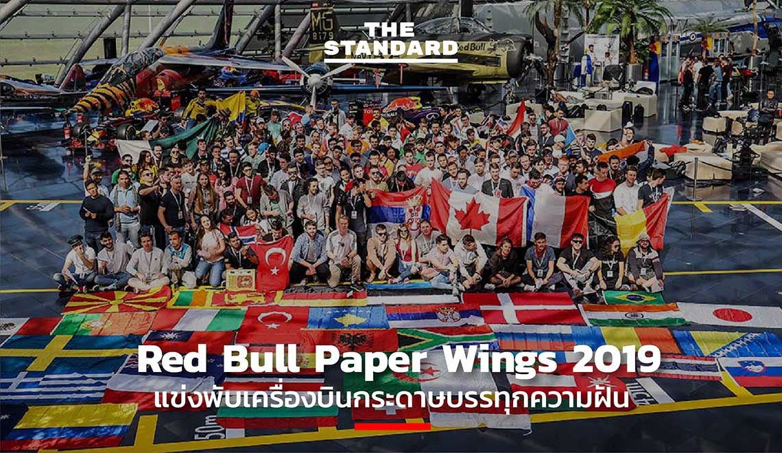 Red Bull Paper Wings 2019 แข่งพับเครื่องบินกระดาษบรรทุกความฝัน – THE ...