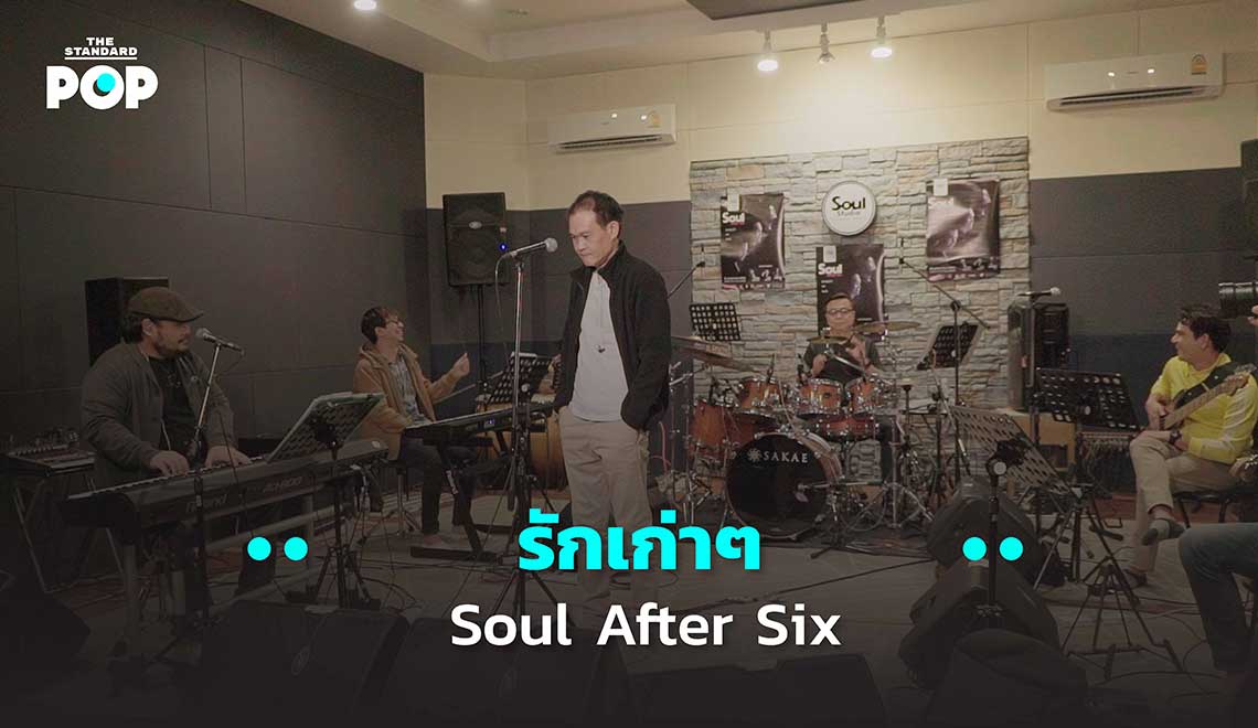 รักเก่าๆ Soul After Six – THE STANDARD
