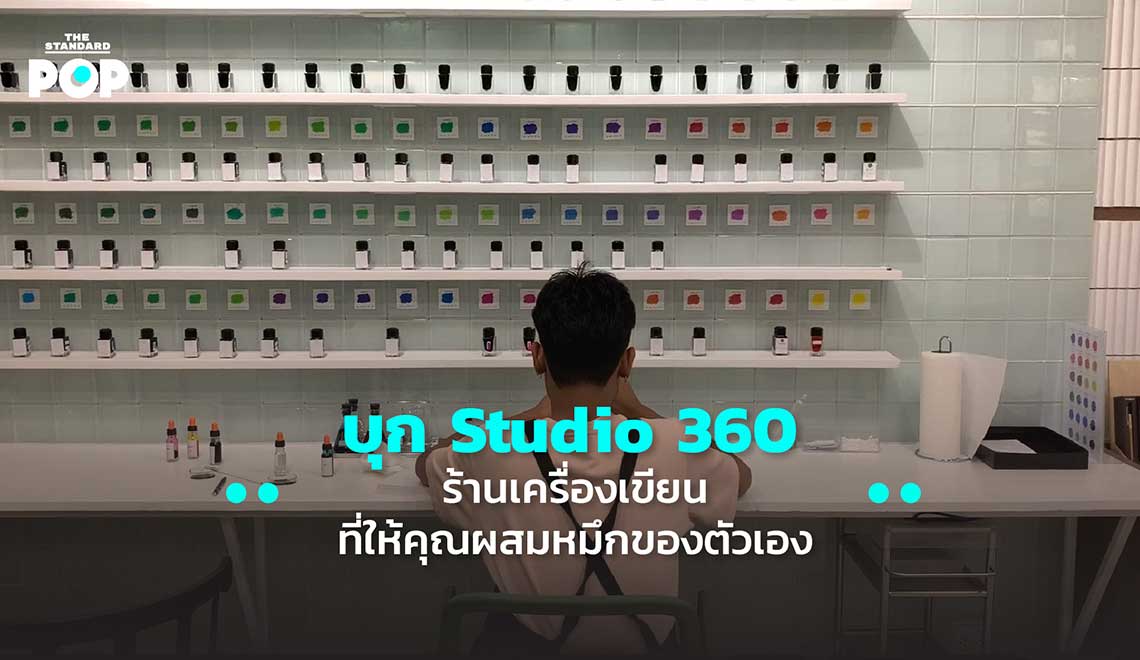 บุก Studio 360 ร้านเครื่องเขียนที่ให้คุณผสมหมึกของตัวเอง – THE STANDARD