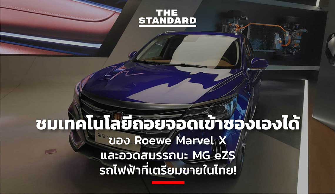 ชมเทคโนโลยีถอยจอดเข้าซองเองได้ของ Roewe Marvel X และอวดสมรรถนะ MG eZS ...