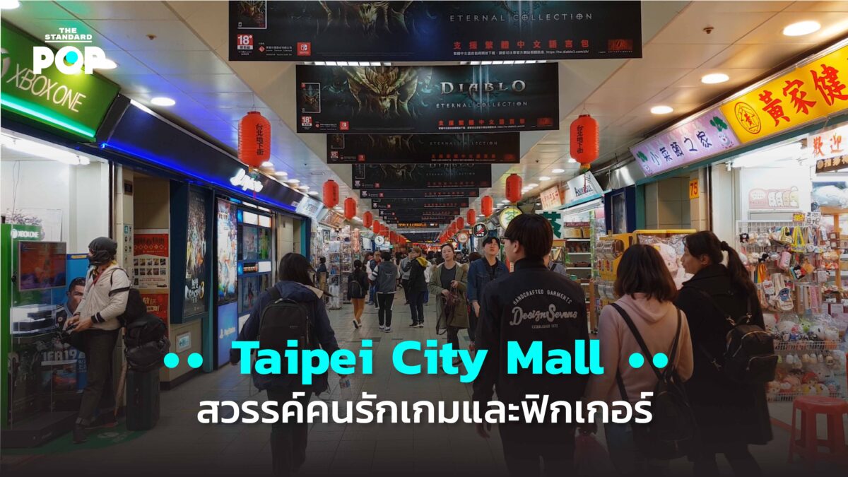 Taipei City Mall สวรรค์คนรักเกมและฟิกเกอร์ – THE STANDARD