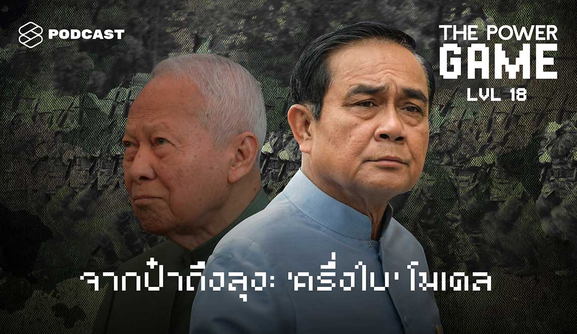 จาก ‘ป๋า’ ถึง ‘ลุง’: ‘ครึ่งใบ’ โมเดล – THE STANDARD