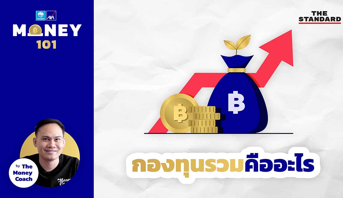 กองทุนรวมคืออะไร? | MONEY 101 EP.12 – THE STANDARD