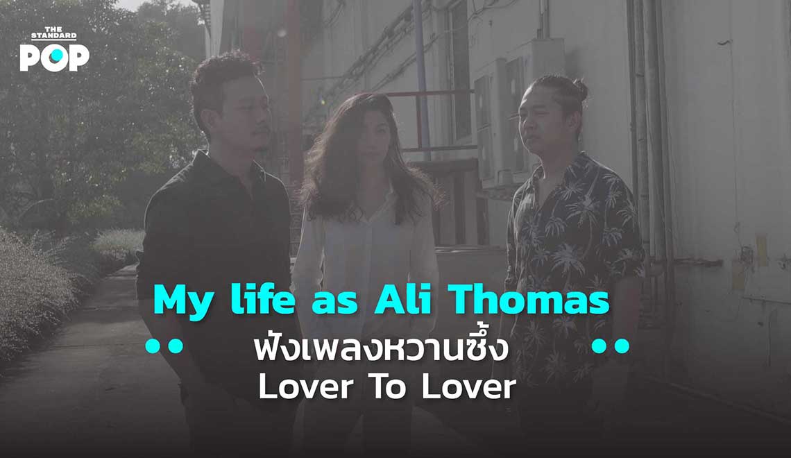 My life as Ali Thomas ฟังเพลงหวานซึ้ง Lover To Lover – THE STANDARD