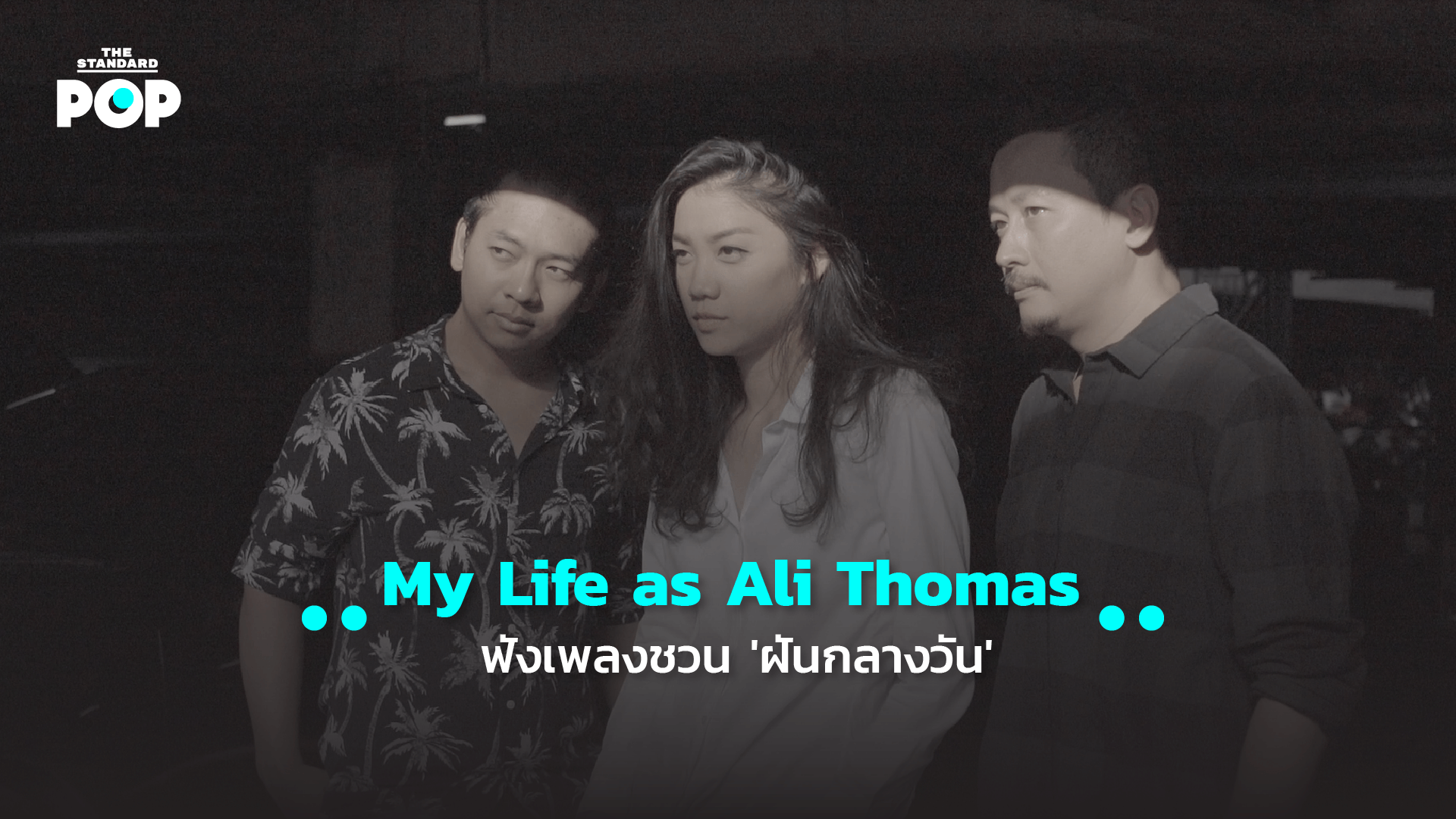 My Life as Ali Thomas ฟังเพลงชวน 'ฝันกลางวัน' – THE STANDARD