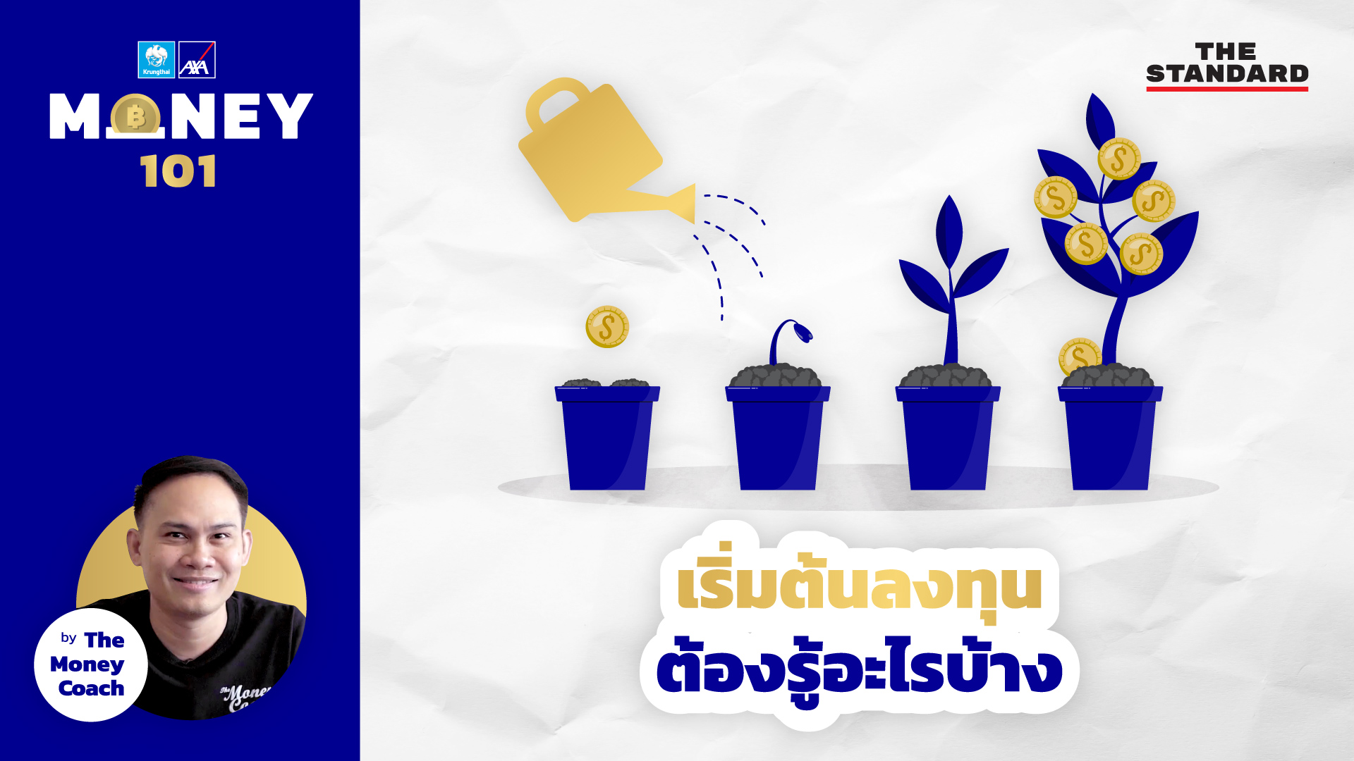 เริ่มต้นลงทุน ต้องรู้อะไรบ้าง? | MONEY 101 EP.11 – THE STANDARD