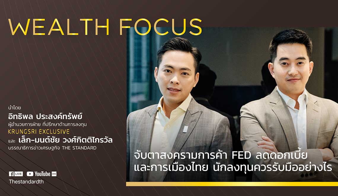 จับตาสงครามการค้า FED ปรับลดดอกเบี้ย จะลงทุนอย่างไรให้คุ้มค่า? | Wealth ...