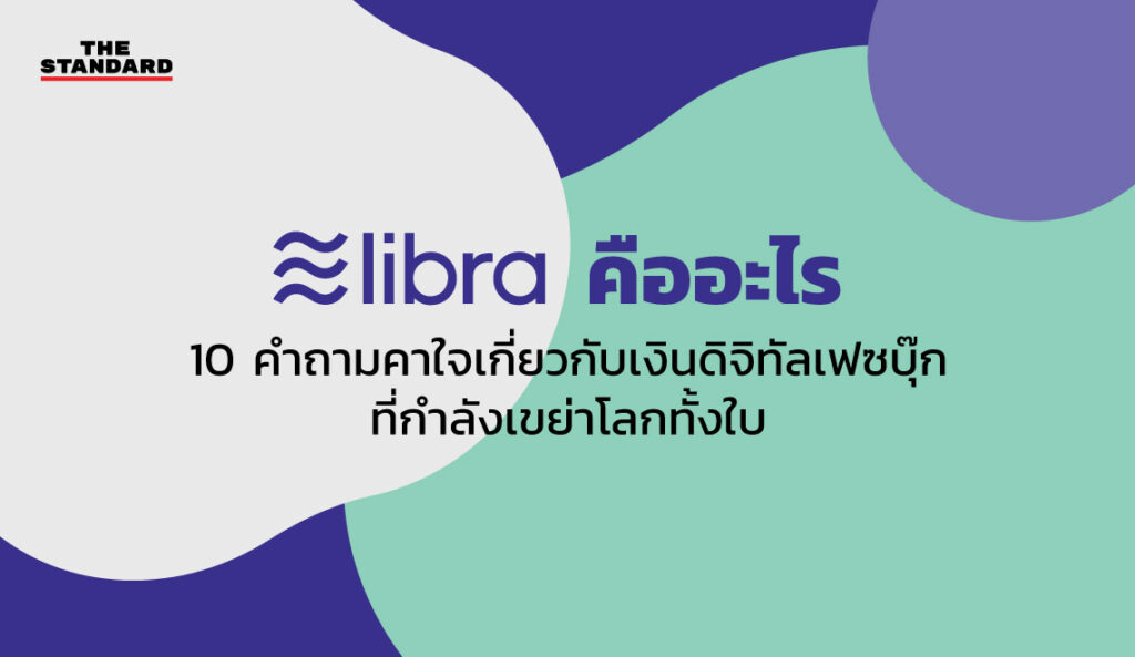 Libra คืออะไร? 10 คำถามคาใจเกี่ยวกับเงินดิจิทัลเฟซบุ๊กที่กำลังเขย่าโลก ...