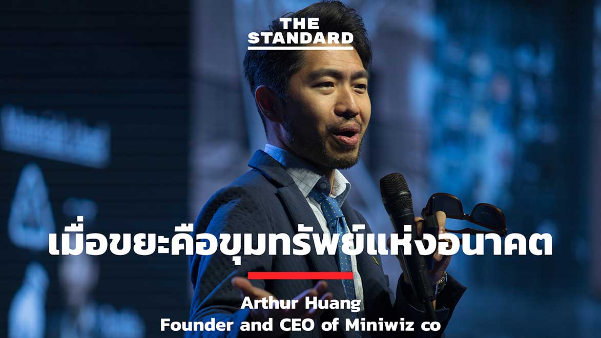 เมื่อขยะคือขุมทรัพย์แห่งอนาคต – THE STANDARD
