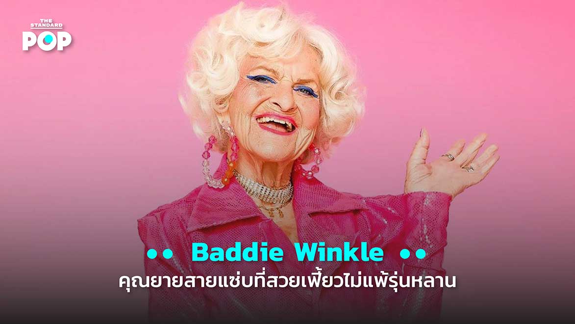 Baddie Winkle คุณยายสายแซ่บที่สวยเฟี้ยวไม่แพ้รุ่นหลาน – THE STANDARD