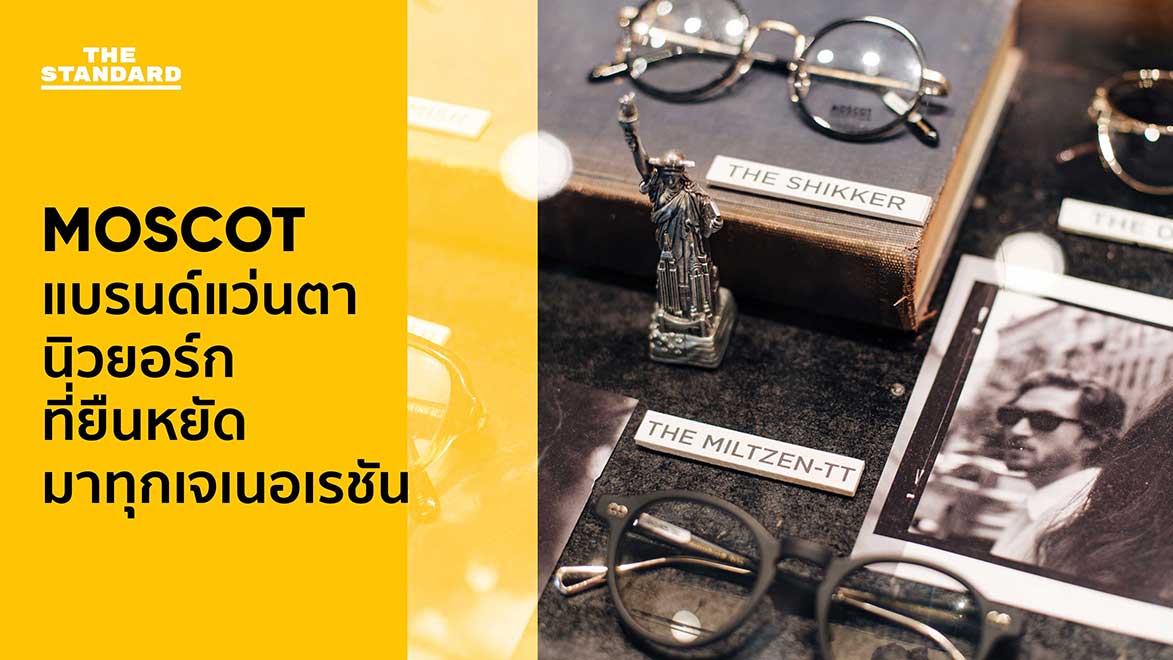 Moscot แบรนด์แว่นตานิวยอร์กที่ยืนหยัดมาทุกเจเนอเรชัน – THE STANDARD
