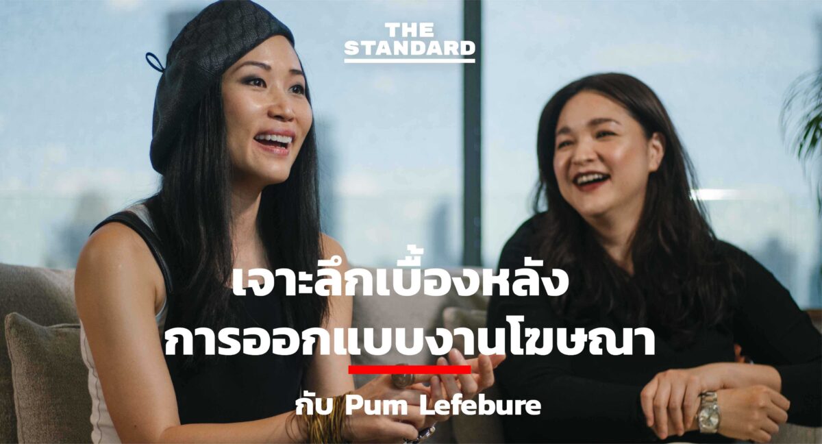 เจาะลึกเบื้องหลังการออกแบบงานโฆษณา กับ Pum Lefebure [Advertorial] – THE ...