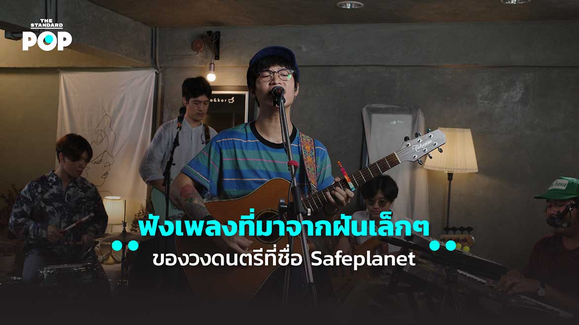 ฟังเพลงที่มาจากฝันเล็กๆ ของวงดนตรีที่ชื่อ Safeplanet – THE STANDARD