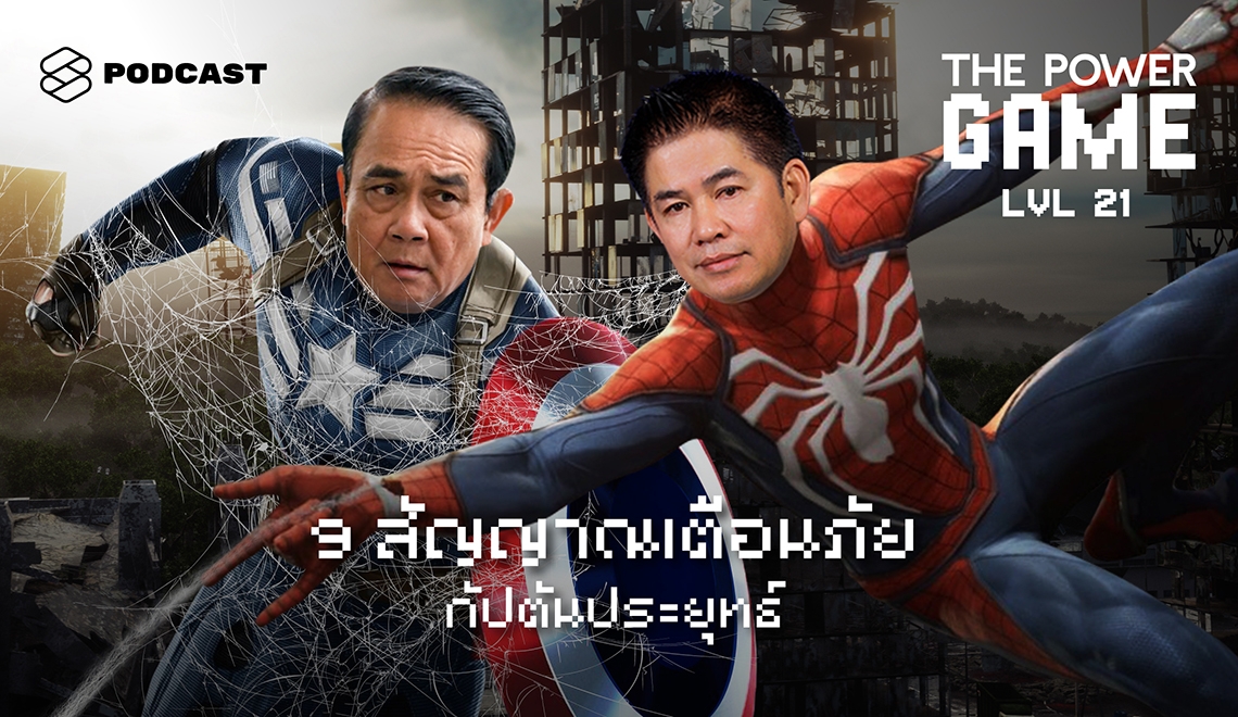 9 สัญญาณเตือนภัย กัปตันประยุทธ์ – THE STANDARD