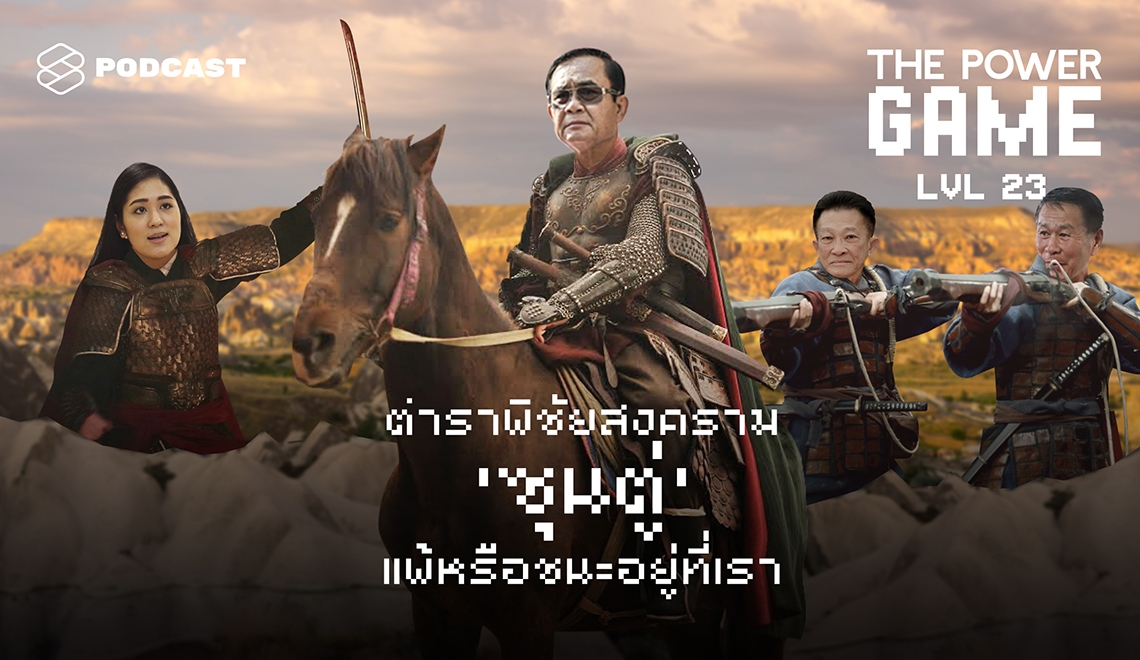 ตำราพิชัยสงคราม ‘ซุนตู่’ : แพ้หรือชนะอยู่ที่เรา – THE STANDARD