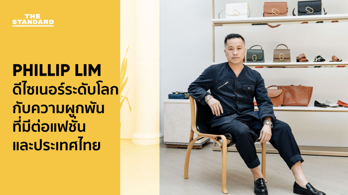 Phillip Lim ดีไซเนอร์ระดับโลก กับความผูกพันที่มีต่อแฟชั่นและประเทศไทย ...