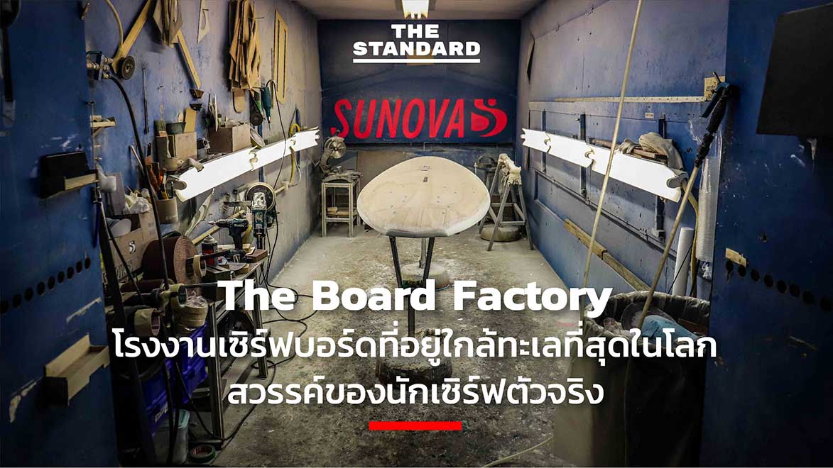 The Board Factory โรงงานเซิร์ฟบอร์ดที่อยู่ใกล้ทะเลที่สุดในโลก สวรรค์ของ ...