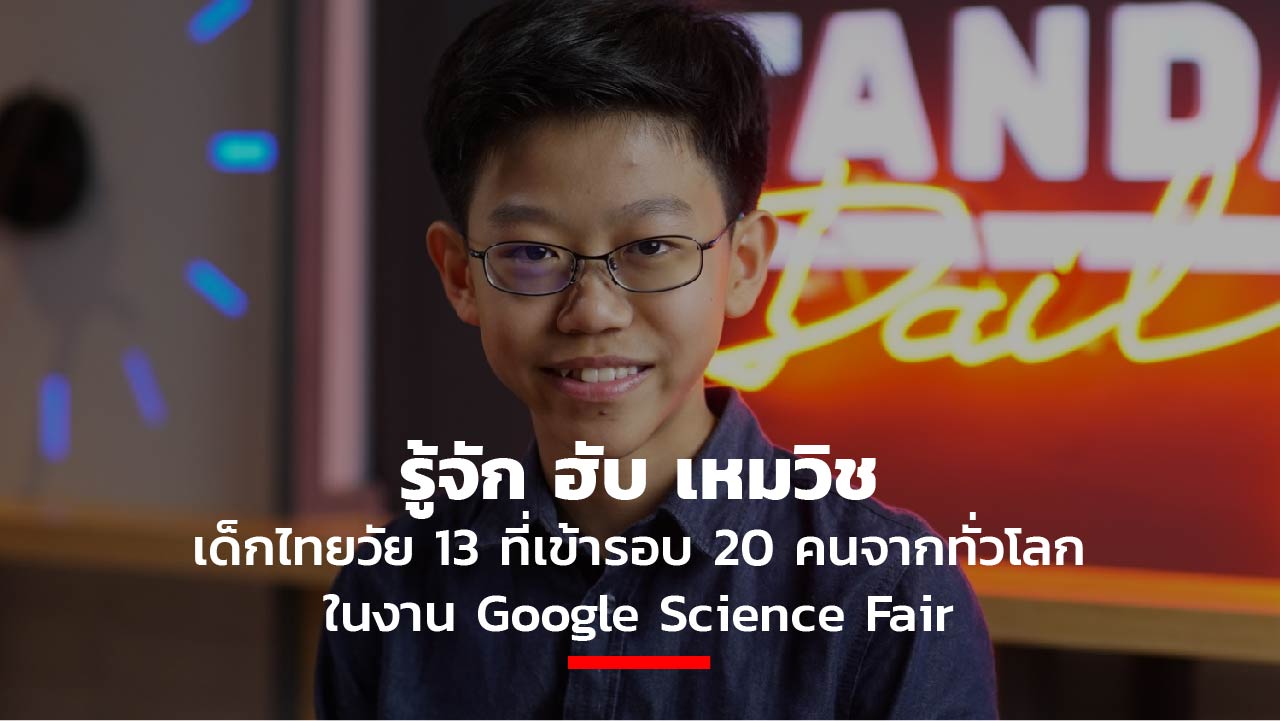 รู้จัก ฮับ เหมวิช เด็กไทยวัย 13 ที่เข้ารอบ 20 คนจากทั่วโลกในงาน Google Science Fair – THE STANDARD