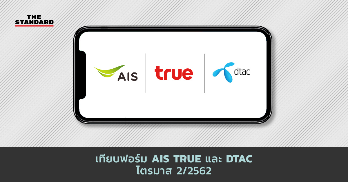 เทียบฟอร์ม AIS True และ dtac ไตรมาส 2/2562 – THE STANDARD
