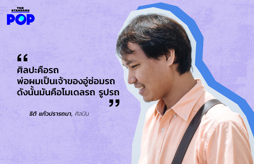 Art 101: ‘ศิลปะ’ คืออะไร – THE STANDARD