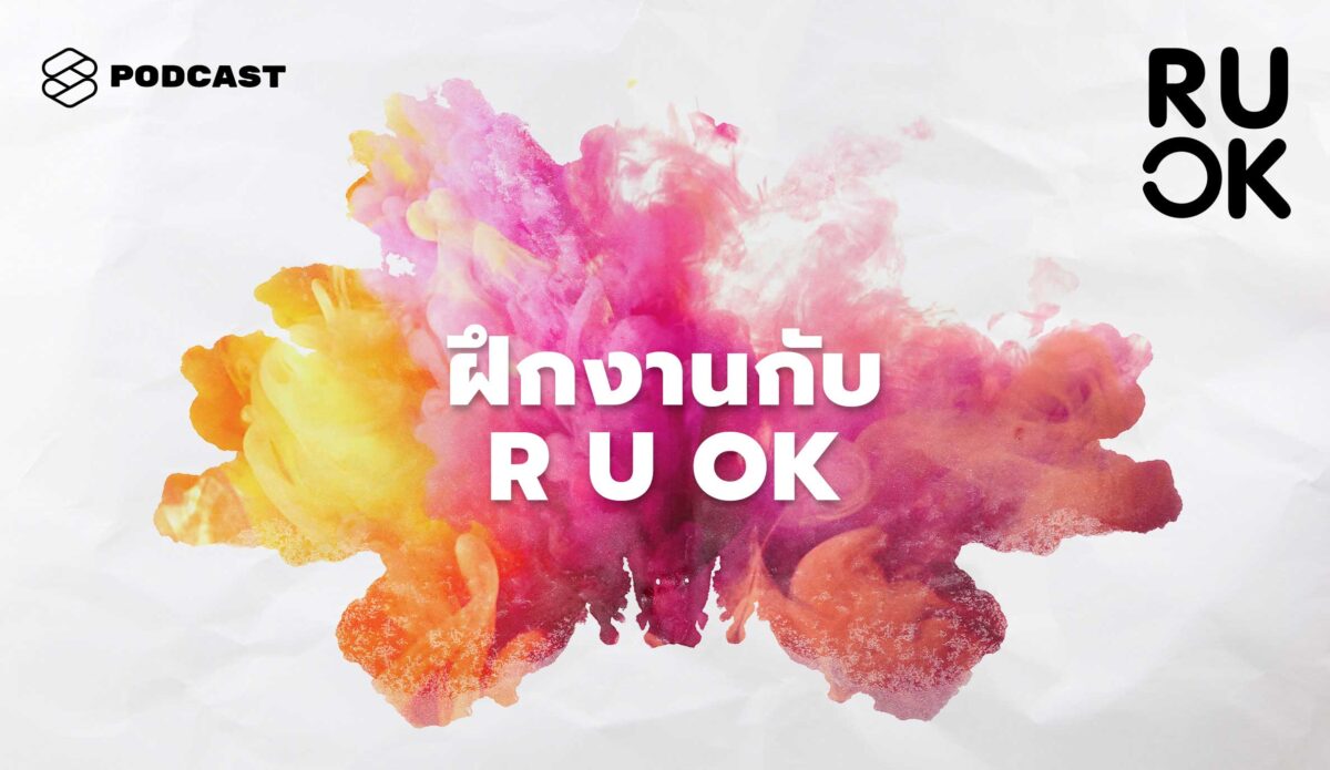 ฝึกงาน ฝึกใจ และร่วมสร้าง R U OK ซีซันใหม่ไปด้วยกัน – THE STANDARD