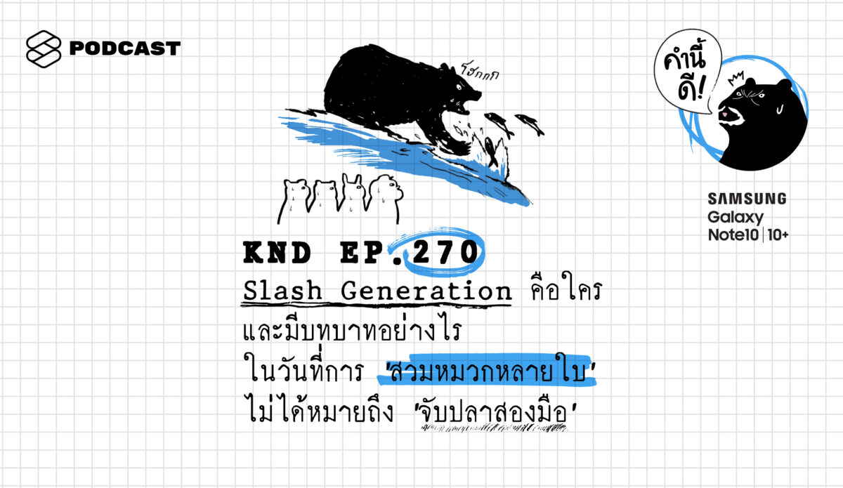 Slash Generation คือใคร และมีบทบาทอย่างไรในวันที่การ ‘สวมหมวกหลายใบ ...