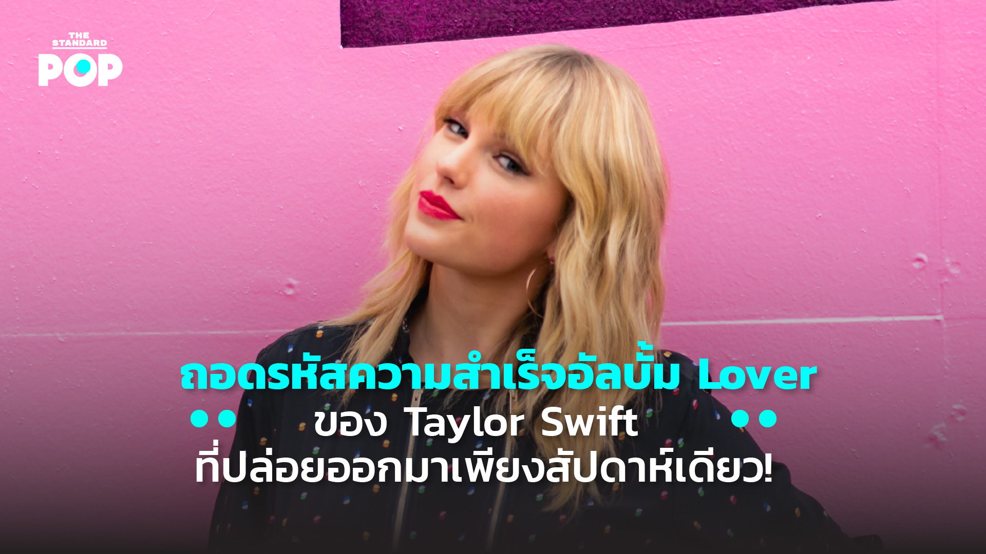 ถอดรหัสความสำเร็จอัลบั้ม Lover ของ Taylor Swift ที่ปล่อยออกมาเพียง ...
