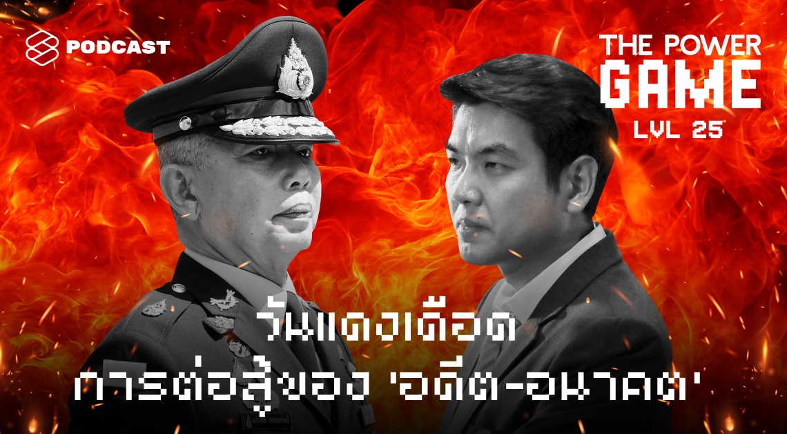 วันแดงเดือด: การต่อสู้ของ ‘อดีต-อนาคต’ – THE STANDARD