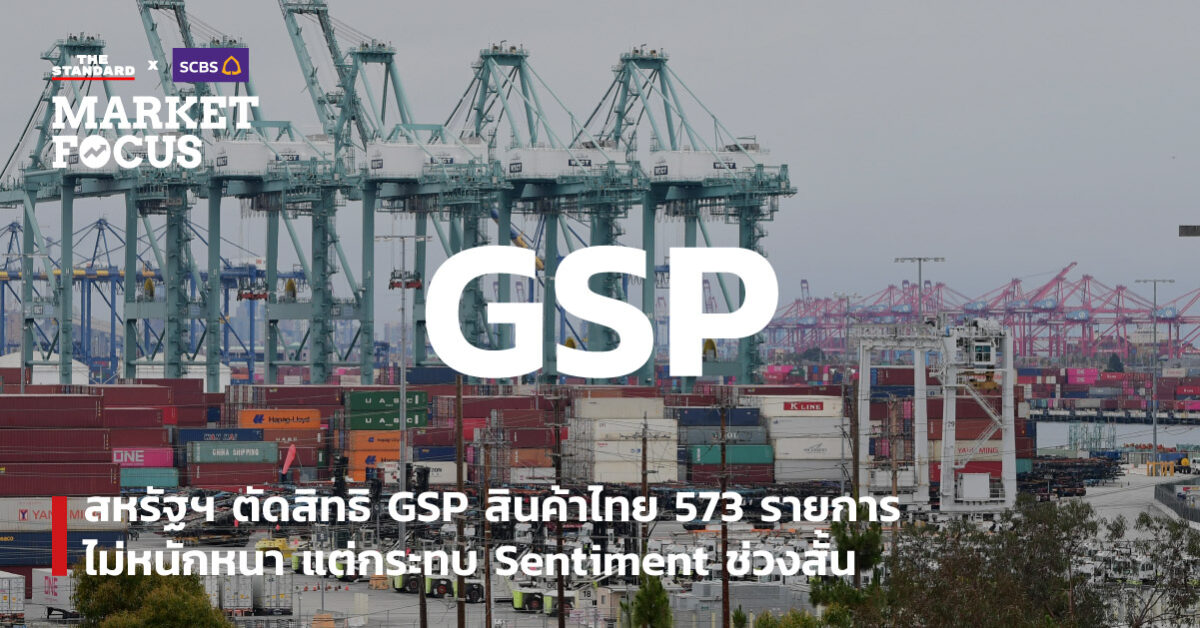 สหรัฐฯ ตัดสิทธิ GSP สินค้าไทย 573 รายการ ไม่หนักหนา แต่กระทบ Sentiment ...