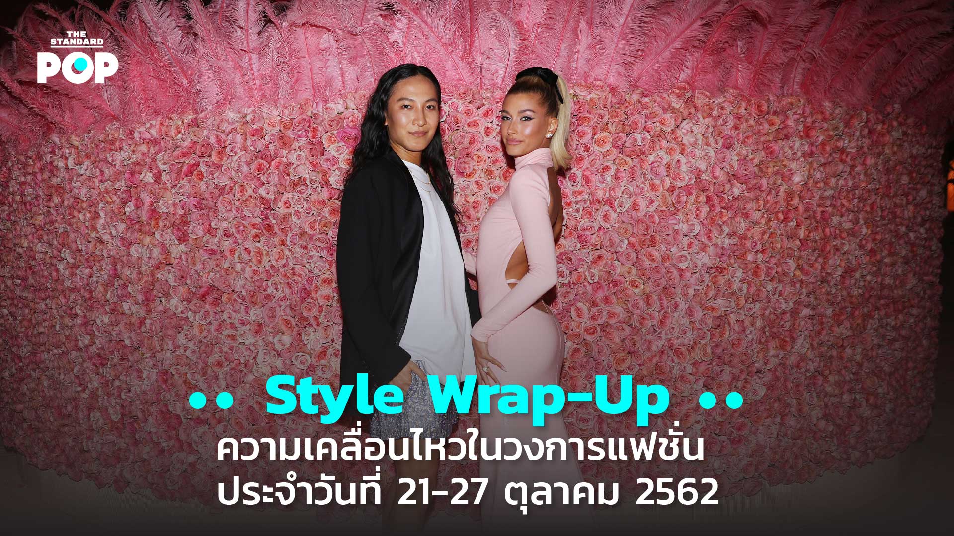 Style Wrap-Up ความเคลื่อนไหวในวงการแฟชั่น ประจำวันที่ 21-27 ตุลาคม 2562 ...
