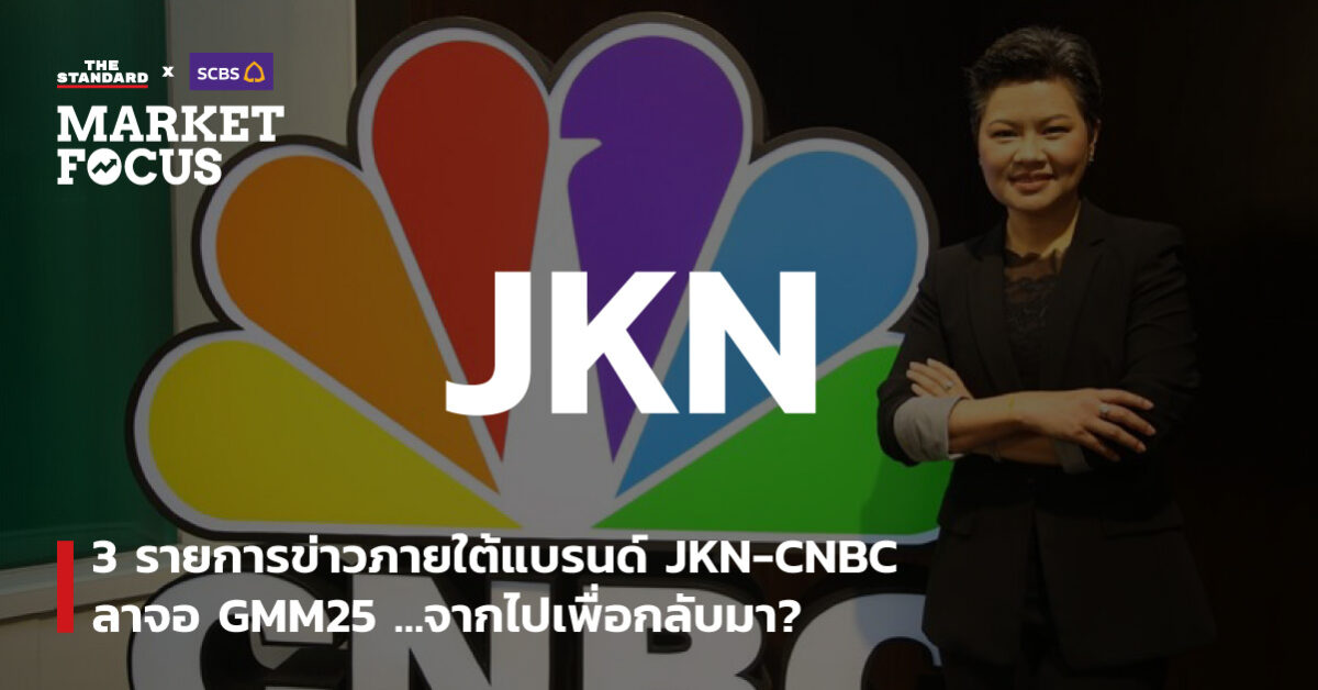 3 รายการข่าวภายใต้แบรนด์ JKN-CNBC ลาจอ GMM25 …จากไปเพื่อกลับมา? – THE STANDARD