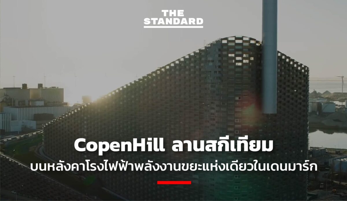 CopenHill ลานสกีเทียมบนหลังคาโรงไฟฟ้าพลังงานขยะแห่งเดียวในเดนมาร์ก ...