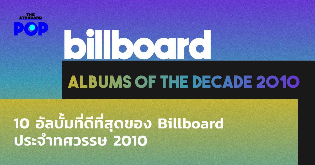 10 อัลบั้มที่ดีที่สุดของ Billboard ประจำทศวรรษ 2010 – THE STANDARD
