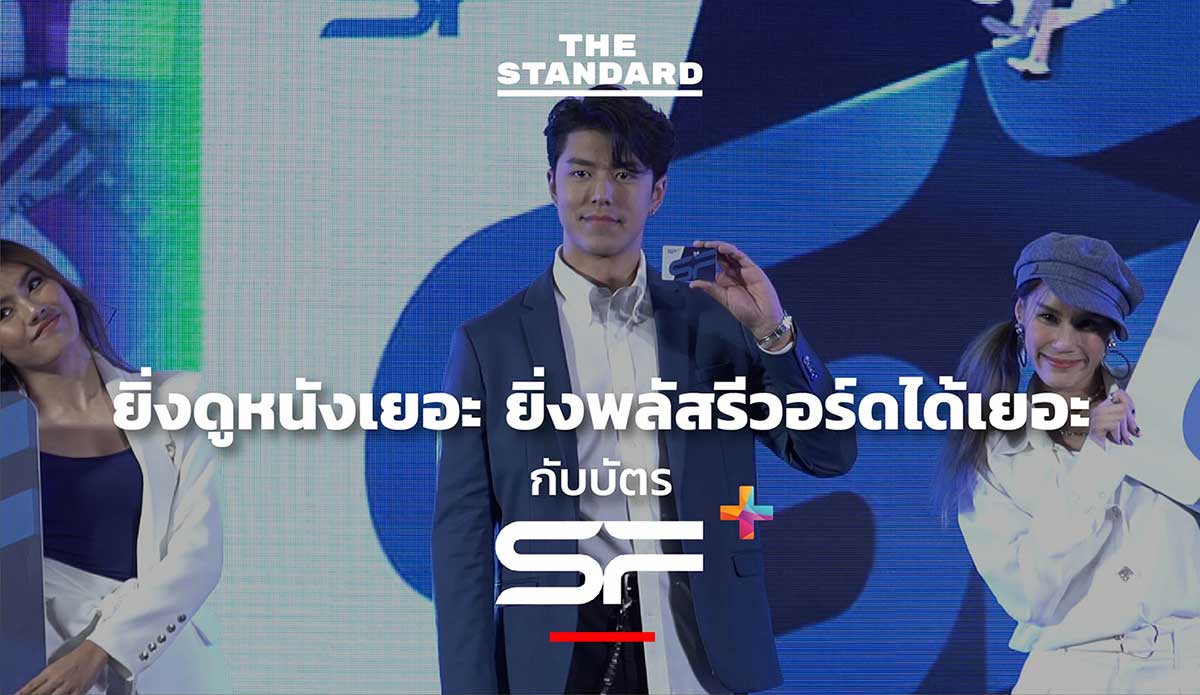 ยิ่งดูหนังเยอะ ยิ่งพลัสรีวอร์ดได้เยอะ กับบัตร SF Plus [Advertorial ...