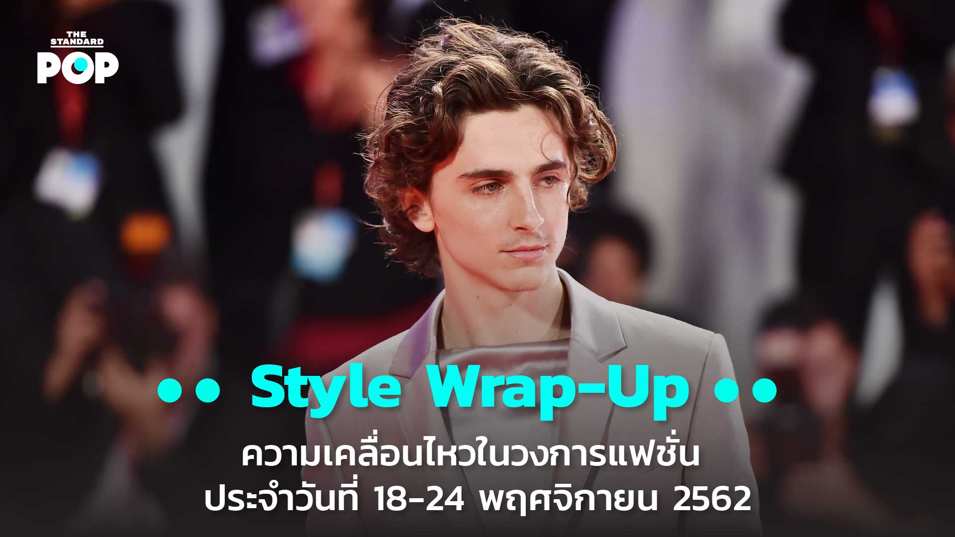 Style Wrap-Up ความเคลื่อนไหวในวงการแฟชั่น ประจำวันที่ 18-24 พฤศจิกายน ...