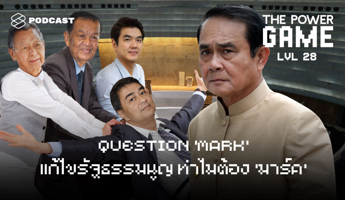 QUESTION ‘MARK’ แก้ไขรัฐธรรมนูญทำไมต้อง ‘มาร์ค’ – THE STANDARD