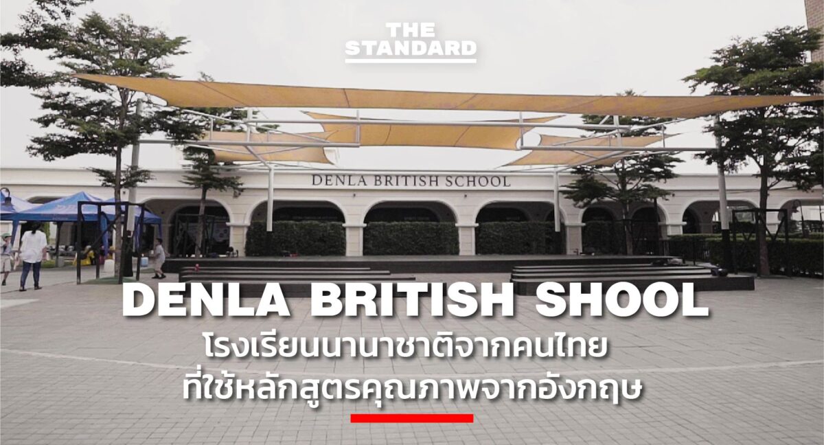 โรงเรียนนานาชาติเด่นหล้า : Denla British Shool โรงเรียนนานาชาติจากคนไทย ...