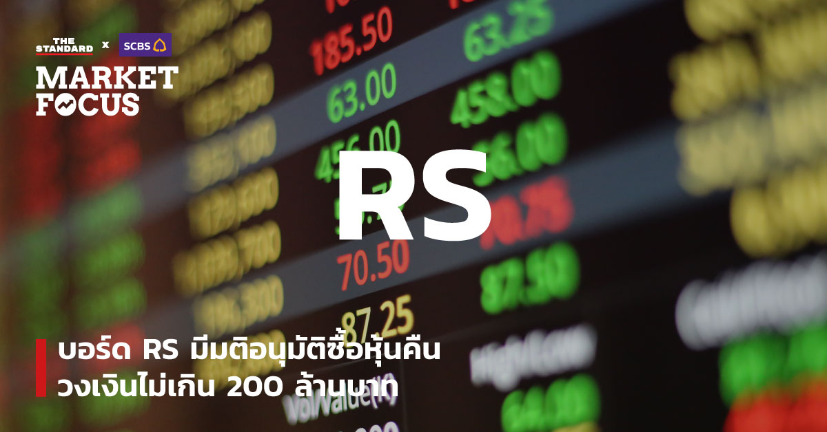 บอร์ด RS มีมติอนุมัติซื้อหุ้นคืนวงเงินไม่เกิน 200 ล้านบาท – THE STANDARD