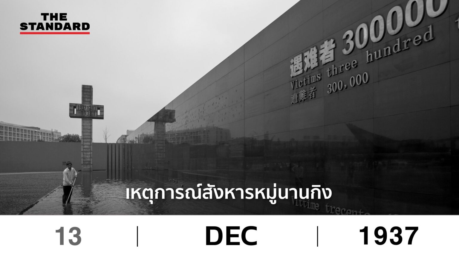 13 ธันวาคม 1937 เหตุการณ์สังหารหมู่นานกิง – THE STANDARD