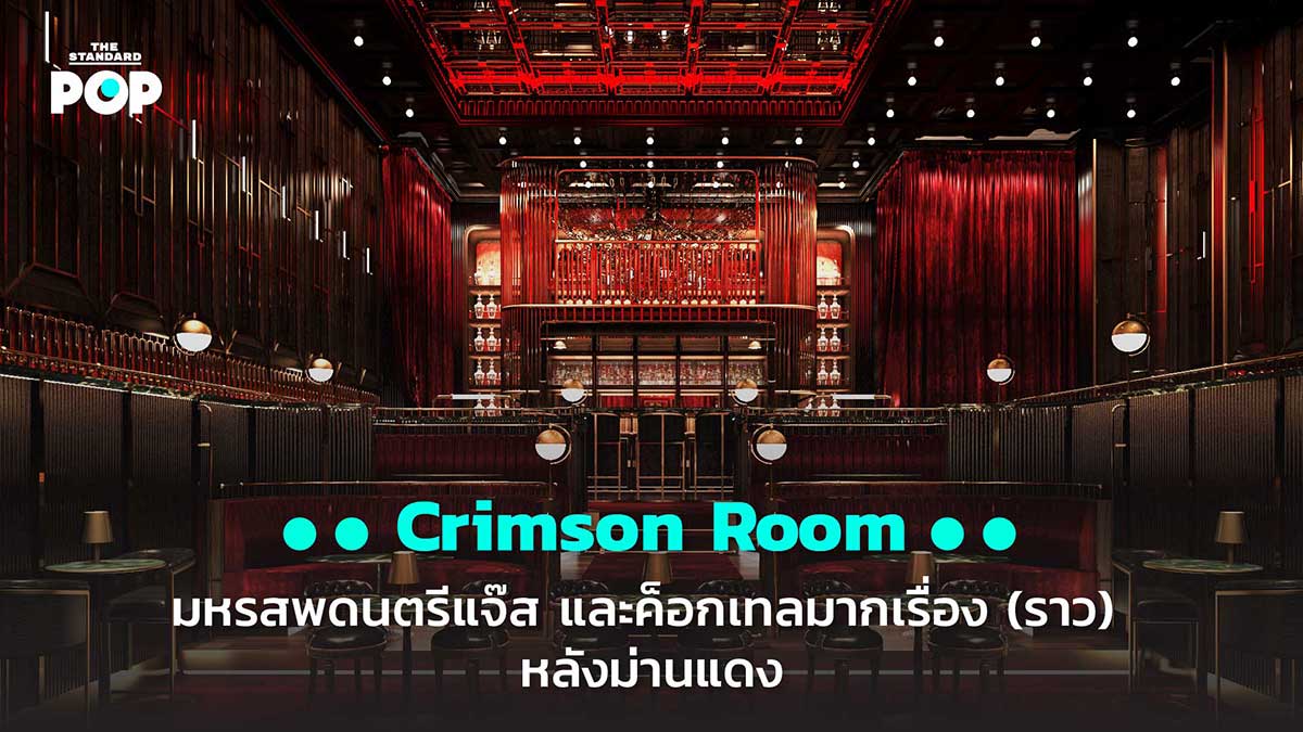 Crimson Room มหรสพดนตรีแจ๊ส และค็อกเทลมากเรื่อง (ราว) หลังม่านแดง – THE ...