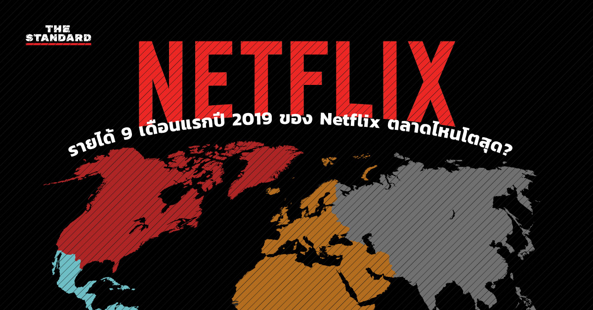 เปิดรายได้ 9 เดือนแรกปี 2019 ของ ‘Netflix’ ตลาดไหนโตสุด? – THE STANDARD