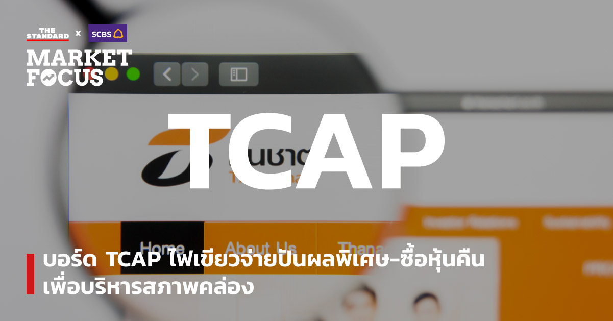 บอร์ด TCAP ไฟเขียวจ่ายปันผลพิเศษ-ซื้อหุ้นคืนเพื่อบริหารสภาพคล่อง – THE ...