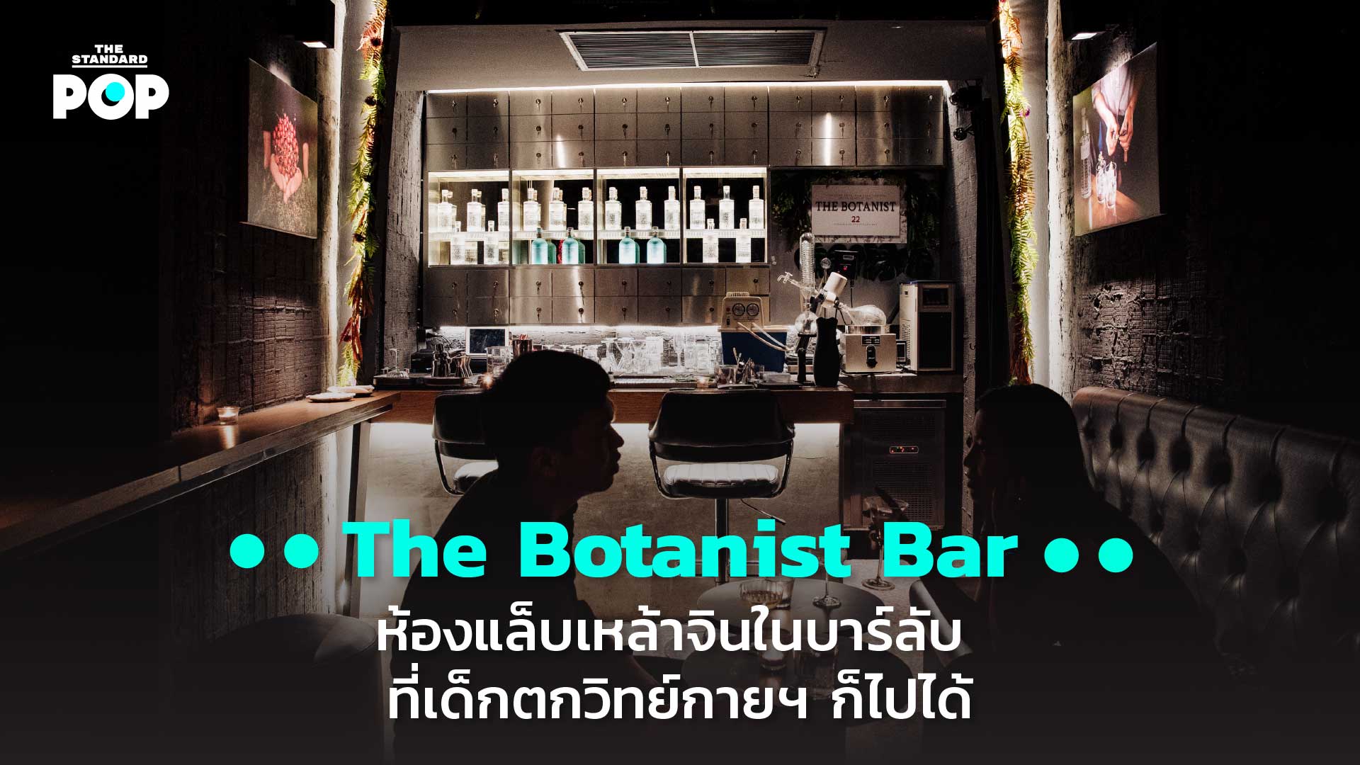 The Botanist Lab ห้องแล็บเหล้าจินในบาร์ลับ ที่เด็กตกวิทย์กายฯ ก็ไปได้ ...