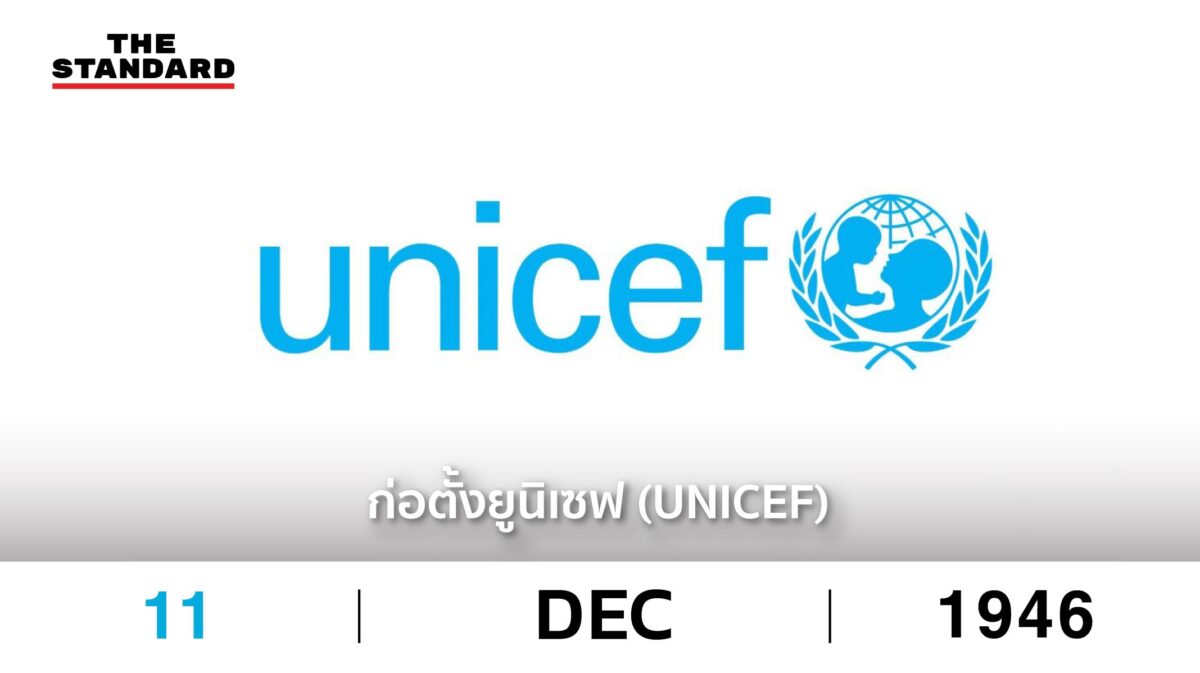 11 ธันวาคม 1946 ก่อตั้งยูนิเซฟ (UNICEF) – THE STANDARD