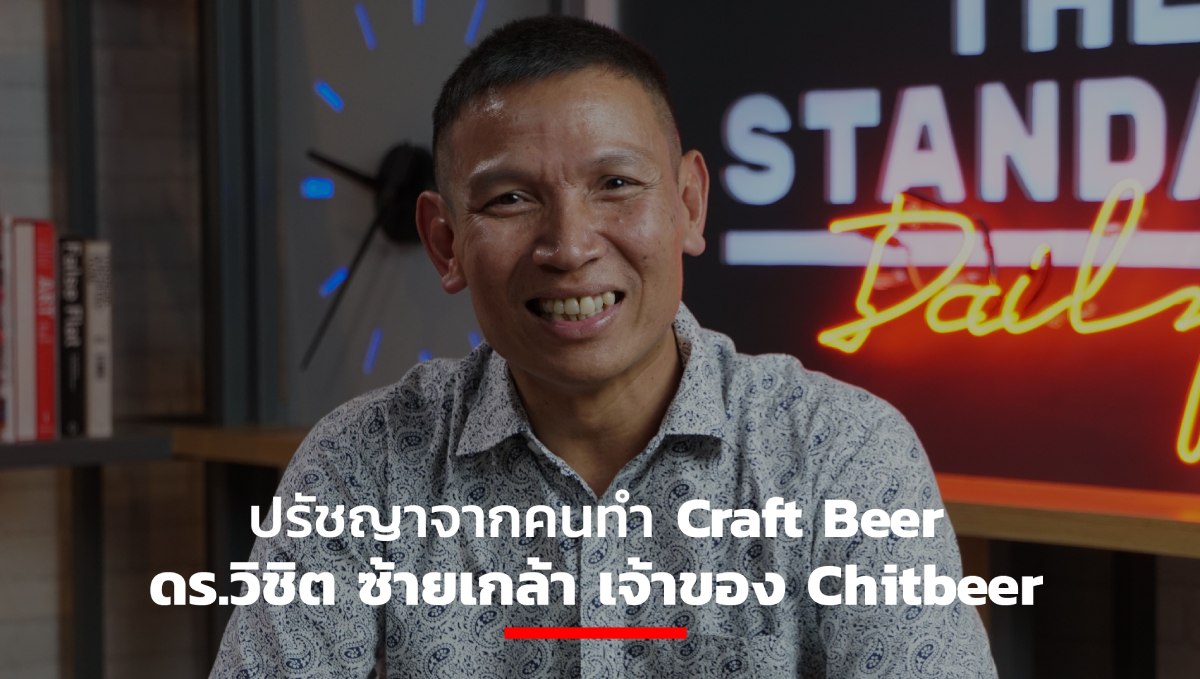 ปรัชญาจากคนทำ Craft Beer ดร. วิชิต ซ้ายเกล้า เจ้าของ Chitbeer – THE ...