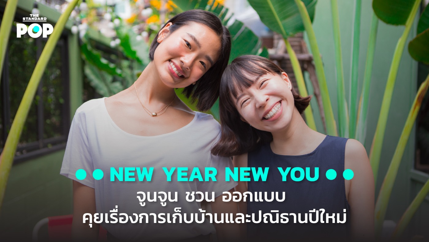 NEW YEAR NEW YOU จูนจูน ชวน ออกแบบ คุยเรื่องการเก็บบ้านและปณิธานปีใหม่ ...